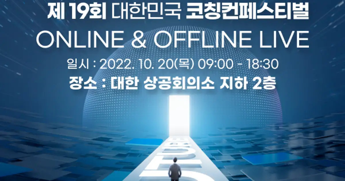2022 대한민국 코칭 컨페스티벌 리뉴얼 홈페이지 제작 전문 잡오브브브라더스 숨고 숨은고수
