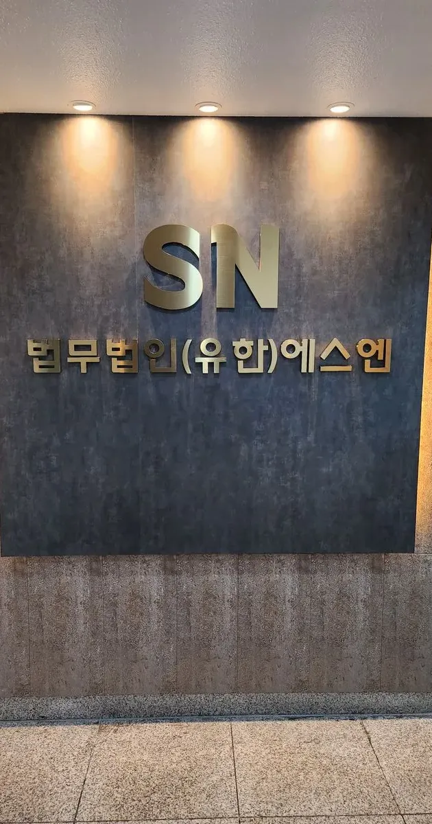 서초동 양지빌딩 변호사사무실 에스엔 박수천 숨고 숨은고수