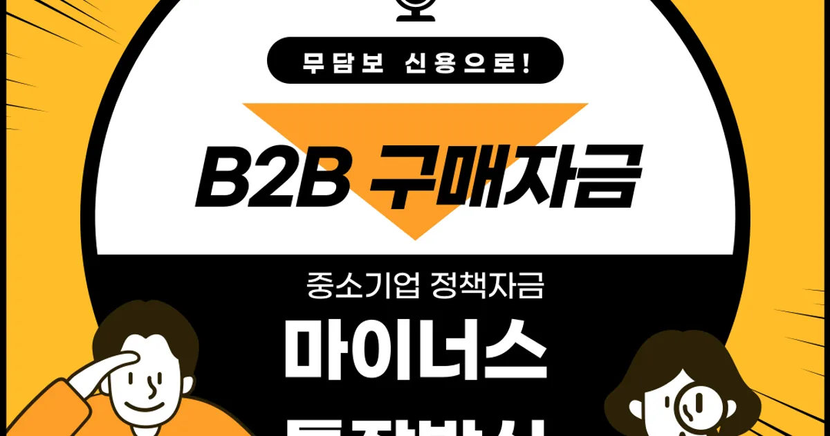 B2b 구매자금운전자금시설자금 상담 오종철 숨고 숨은고수