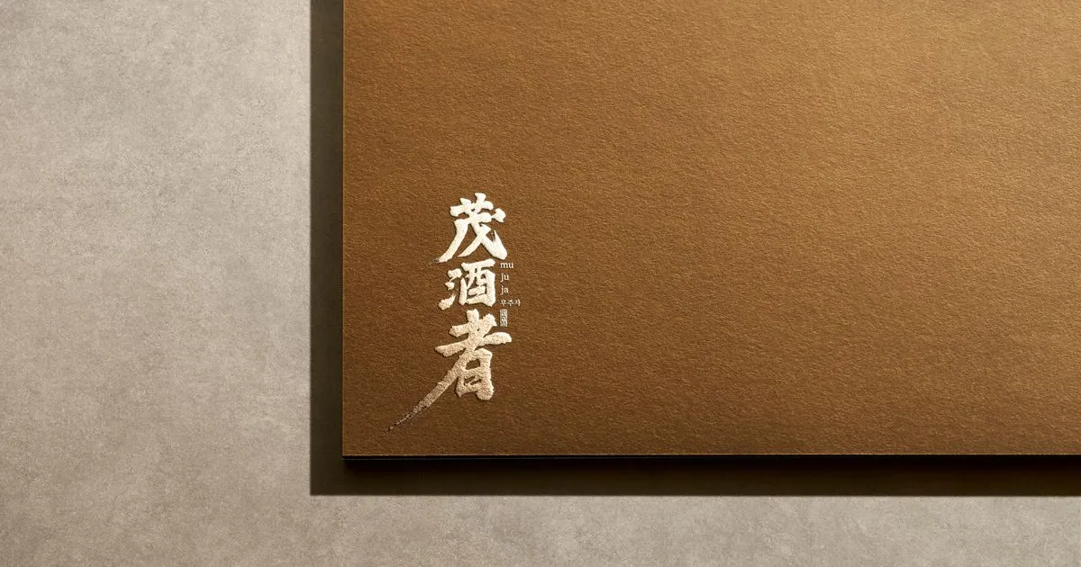 한자 캘리그라피로고디자인 필무렵 캘리그라피 숨고 숨은고수