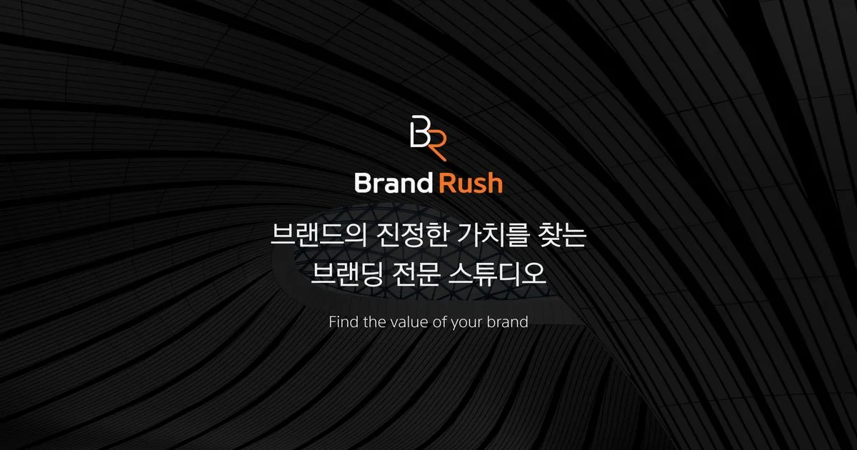 브랜드네이밍 포트폴리오 브랜드러쉬 스튜디오 숨고 숨은고수