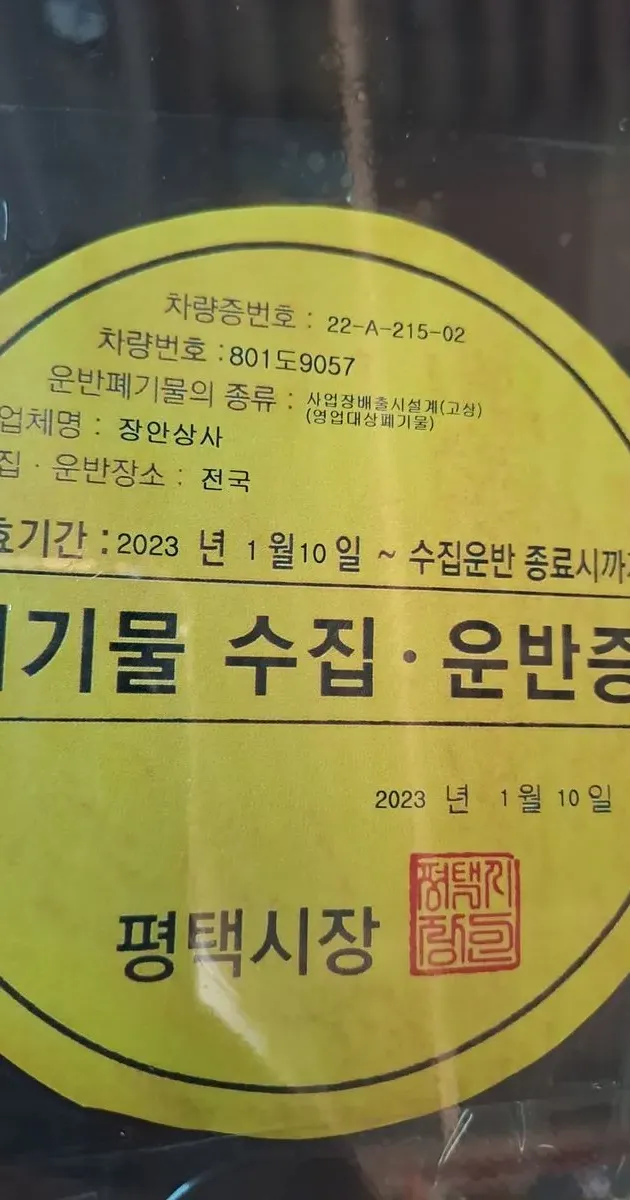 폐기물 수집운반 허가 사업장 오래된 경력에 안전관리자입 박세진 숨고 숨은고수