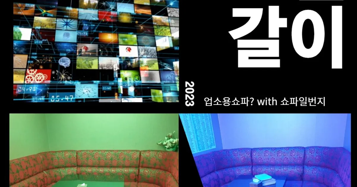 서초구 업소용노래방쇼파 천갈이 쇼파수리 의자수리 전국출장 방문 쇼파일번지입니다~ 숨고 숨은고수