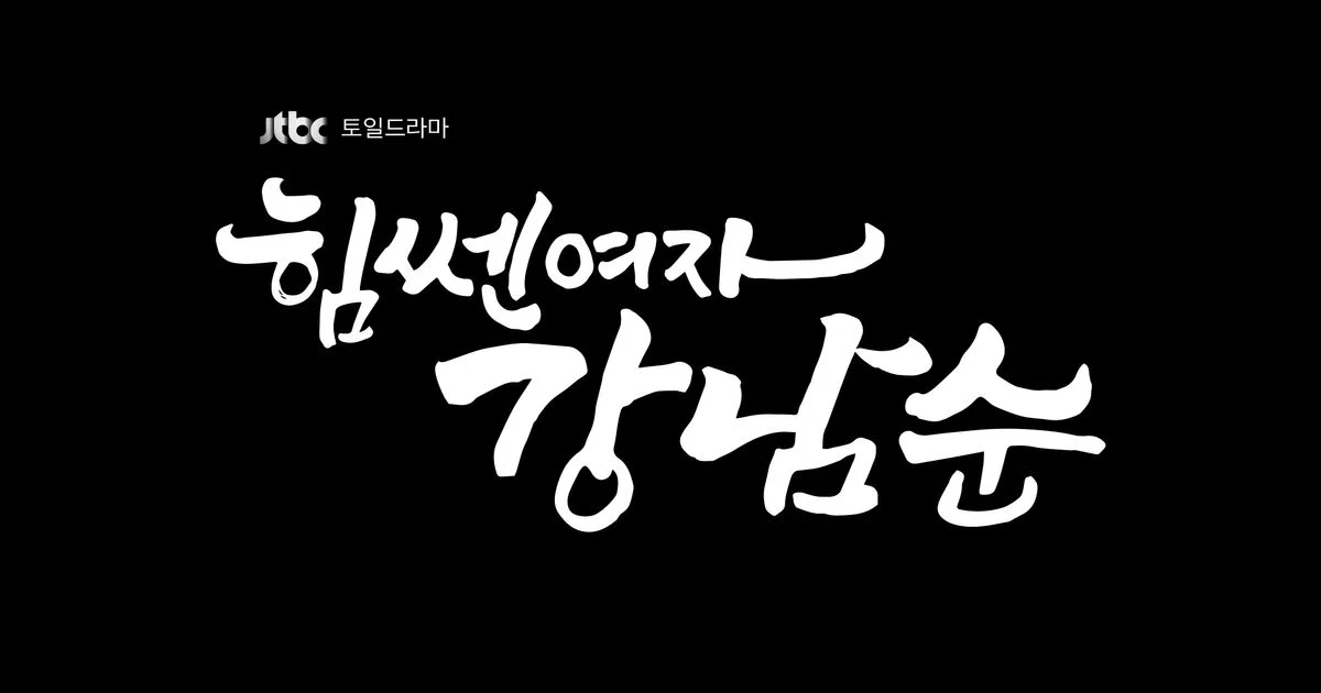 캘리그라피 로고 디자인 홍연주 숨고 숨은고수