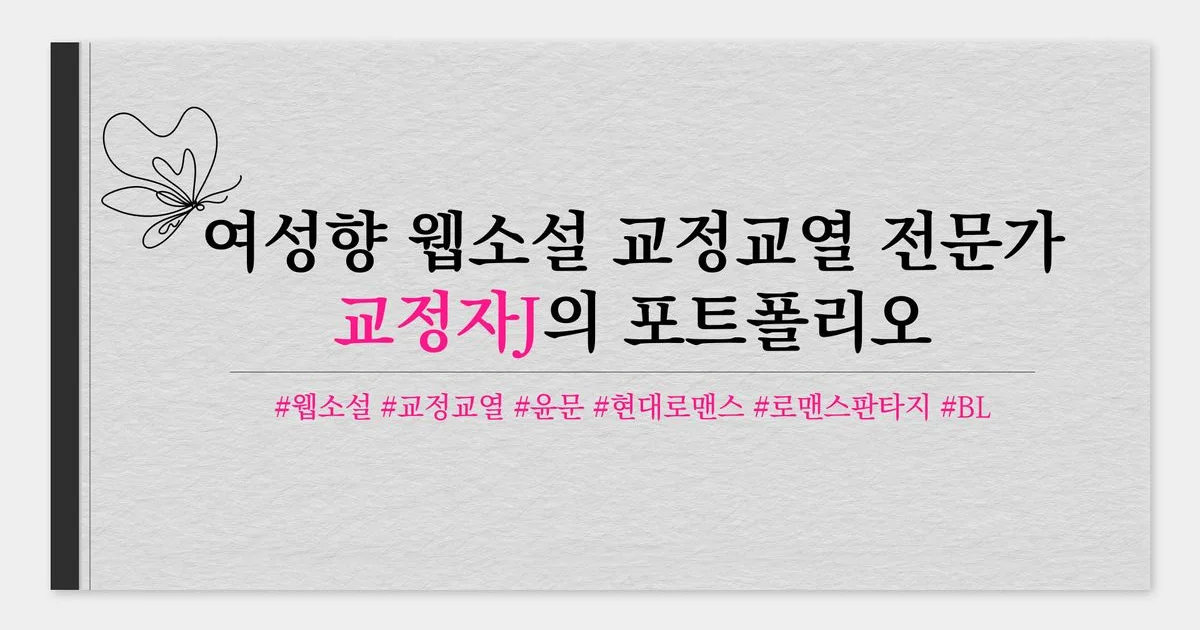 여성향 웹소설 교정교열 전문가 교정자j 웹소설 교정자j 숨고 숨은고수