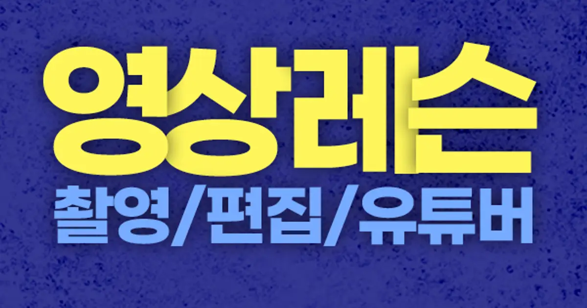 영상 편집 레슨 고객맞춤 영상 제작 레슨 비주얼이모지 숨고 숨은고수