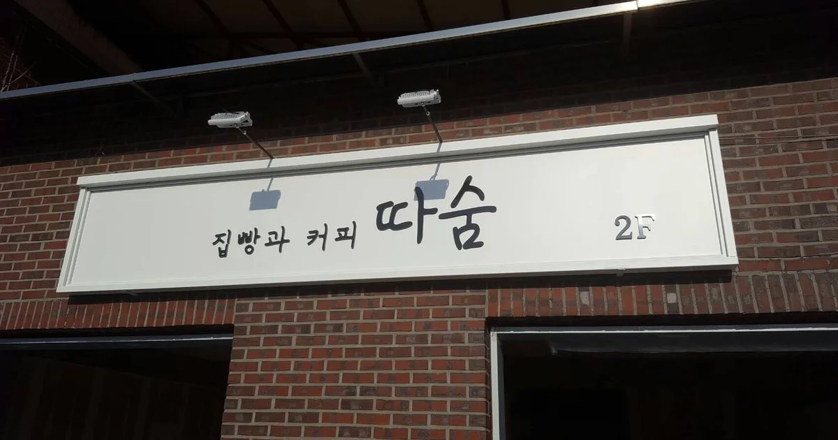 카페베이커리 숨 그레이드 간판 숨고 숨은고수