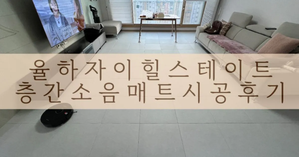 율하 층간소음매트 시공 든든매트 숨고 숨은고수