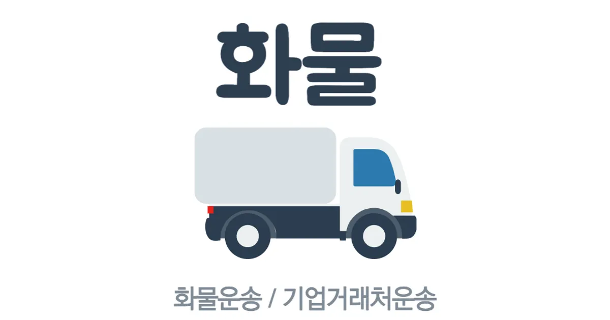 기업물류 화물 운송 한국화물 숨고 숨은고수