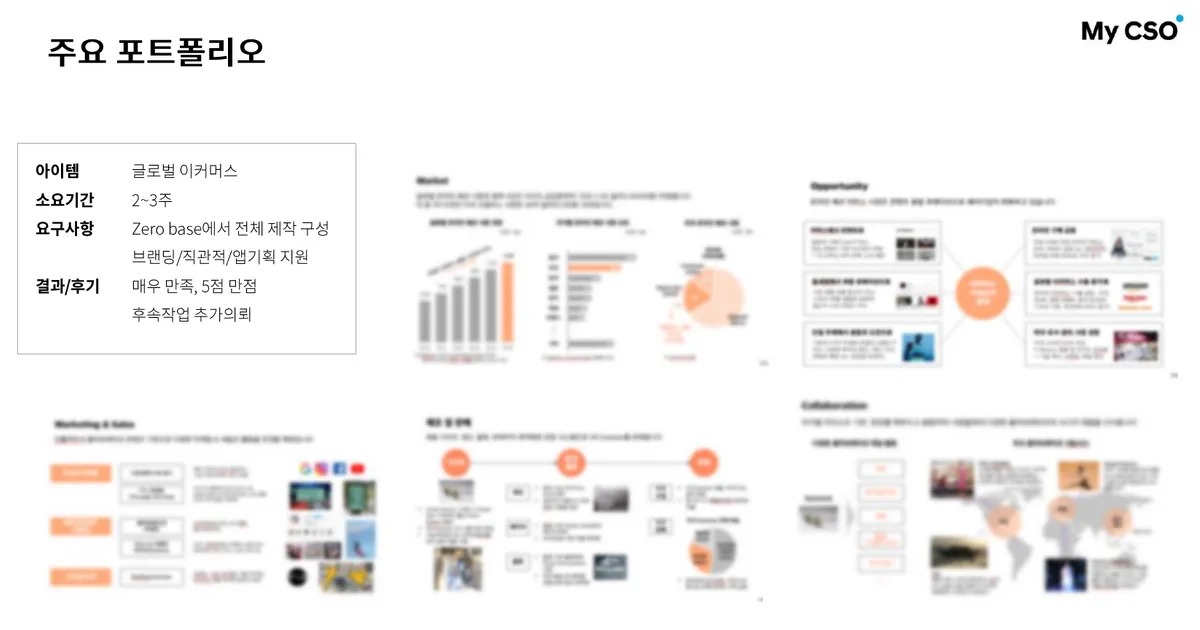 스타트업 사업계획서투자제안서 포트폴리오 My Cso 숨고 숨은고수