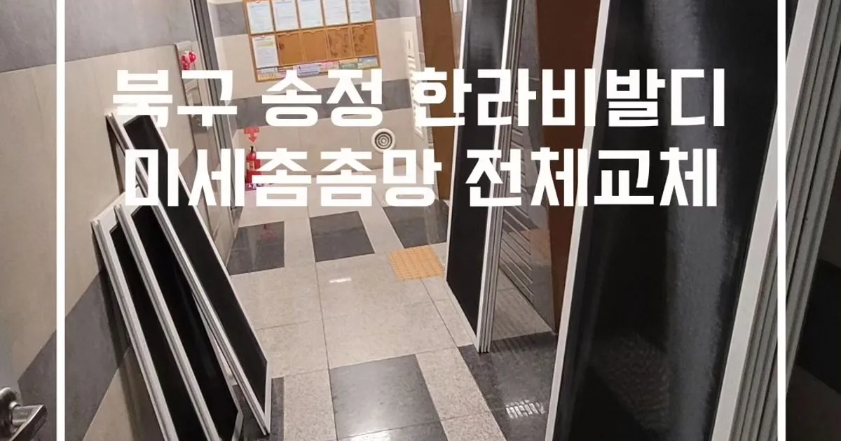 북구 한라비발디 발수코팅 미세촘촘망 전체 교체 좋은공기울산방충망 숨고 숨은고수