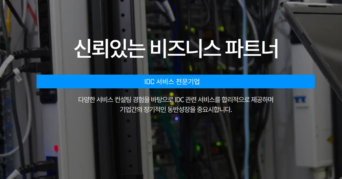 Idc 전문 기업 주에스씨컴퍼니 숨고 숨은고수