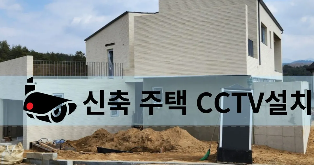 신축 주택 Cctv 설치 모도리정보기술 숨고 숨은고수