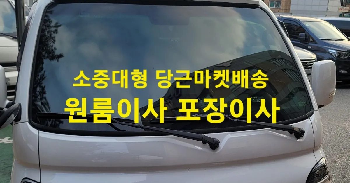 아빠가 하는 용달이사 ♡행복플러스 고객만족서비스♡ 아빠가하는용달이사 숨고 숨은고수