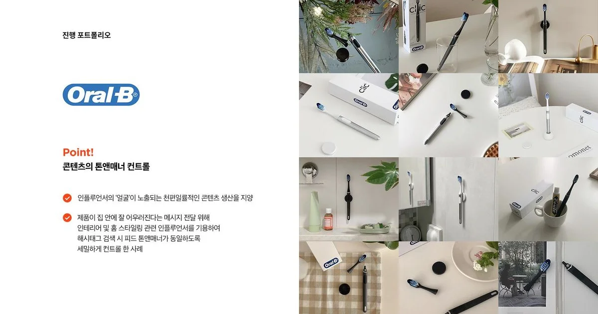 오랄비 인플루언서 마케팅 캠페인 주애드히어로 숨고 숨은고수