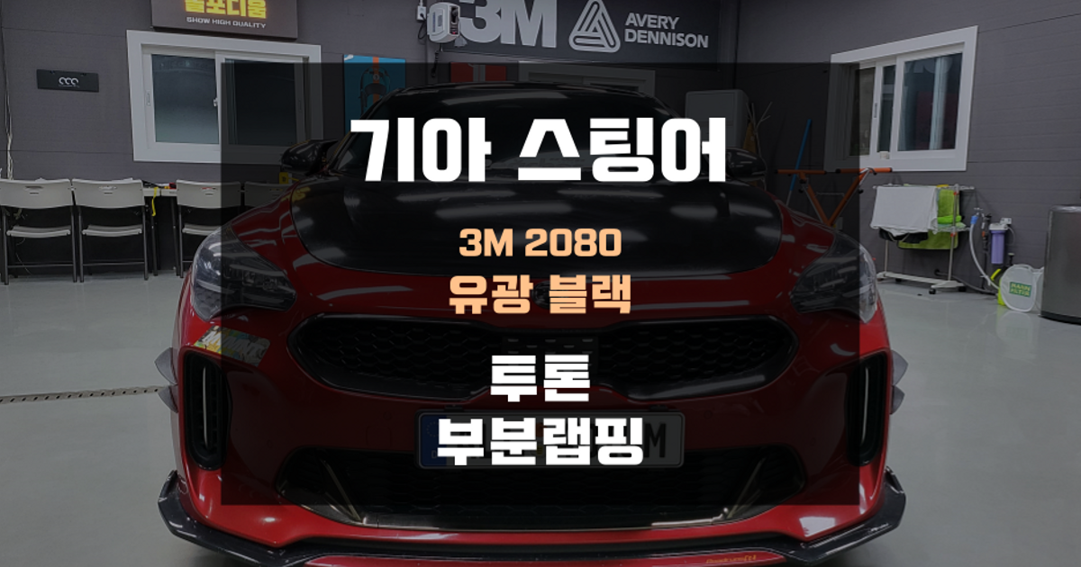 기아 스팅어 상단 투톤 랩핑 창틀 크롬죽이기 시공기 올포디움 랩핑 Ppf 숨고 숨은고수