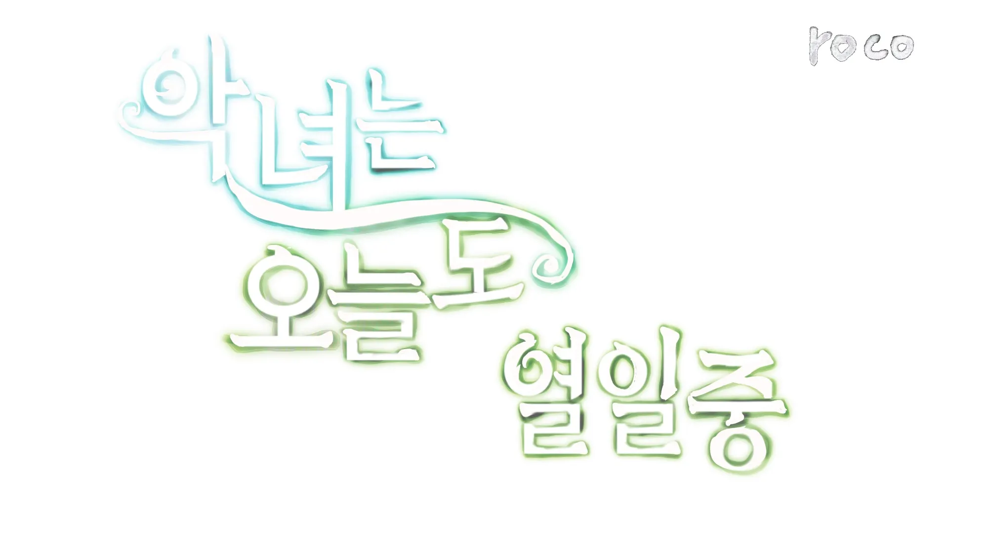 원하는 분위기로 그려주는 캐릭터 일러스트 로코 숨고 숨은고수