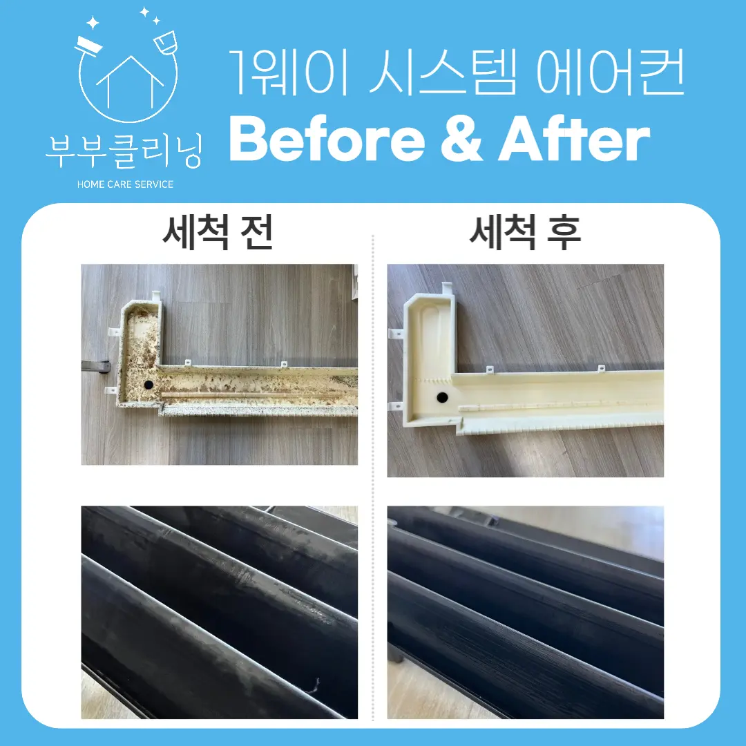 청소 전 후 비교 사진 부부클리닝 숨고 숨은고수