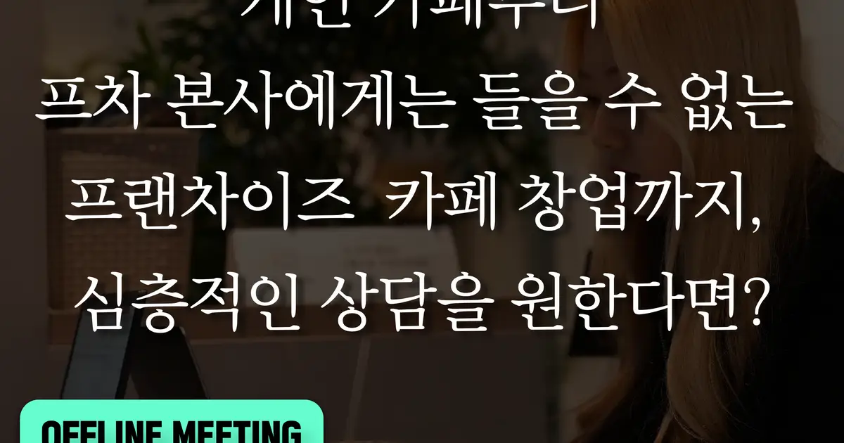 프랜차이즈 창업 상담60분 8년차 바리스타 캎세연s 커피 실무 교육 숨고 숨은고수