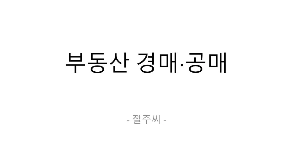 부동산 경매공매 기초 교육 절주씨 숨고 숨은고수