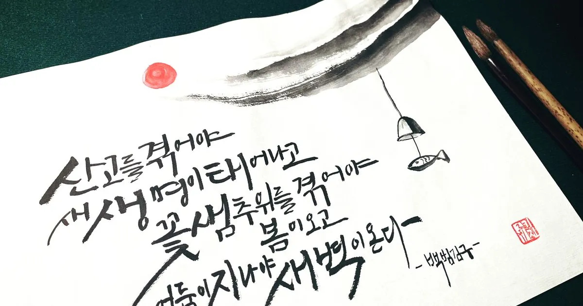 캘리그라피 클래스 작품예시 채움 아트스튜디오 기진쌤 숨고 숨은고수