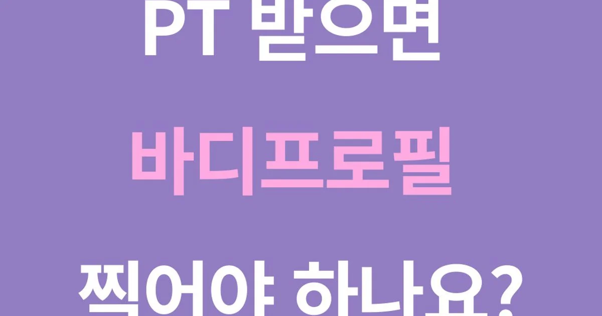 Pt받으려면 바디프로필 찍어야 하나요 임현우 숨고 숨은고수