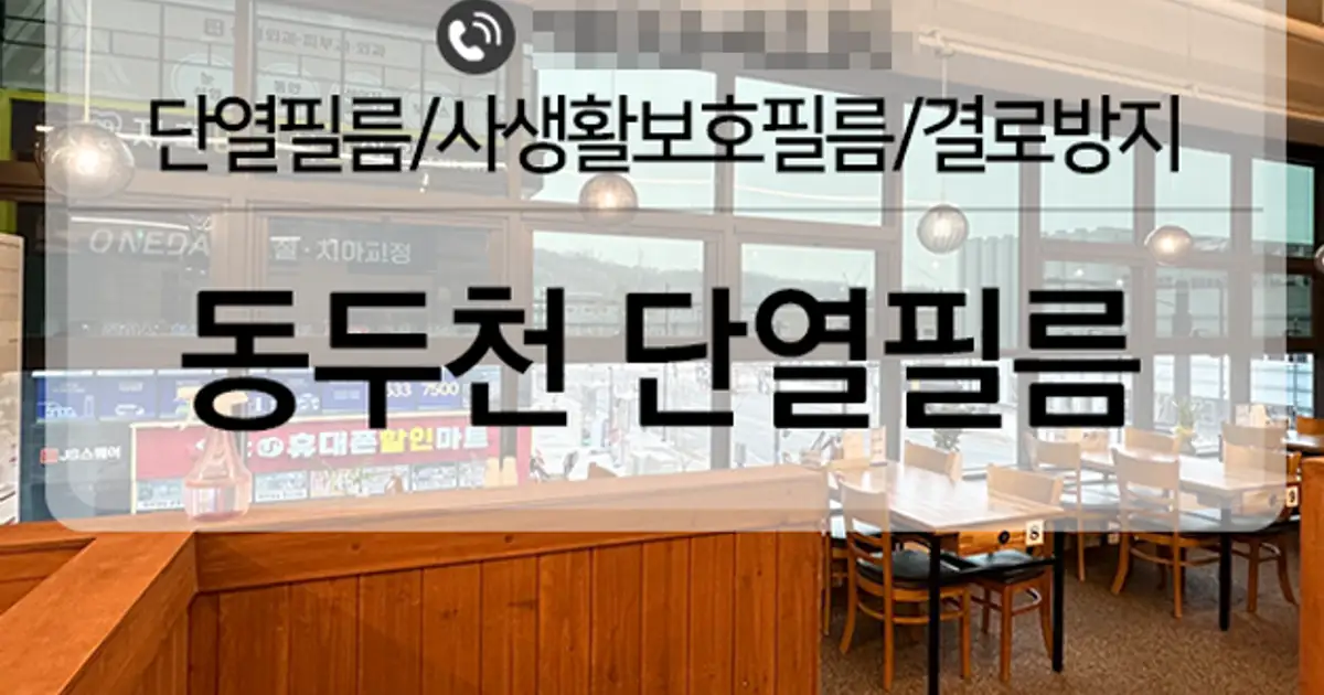 단열필름 시공 동두천 음식점 시공 후기 포그니필름 이반장 숨고 숨은고수