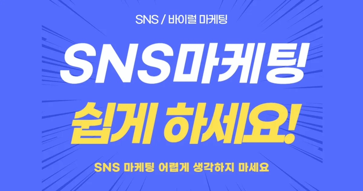 Sns 마케팅 어렵게 생각하지 마세요 이용진 숨고 숨은고수