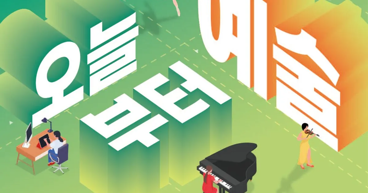 2023 광주시문화재단 ‘오늘부터예술 강주은 숨고 숨은고수