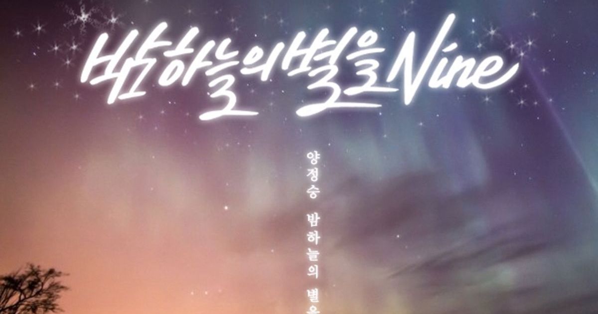 양정승밤하늘의별을9 앨범재킷 캘리그라피작업 오키의캘리그라피 숨고 숨은고수