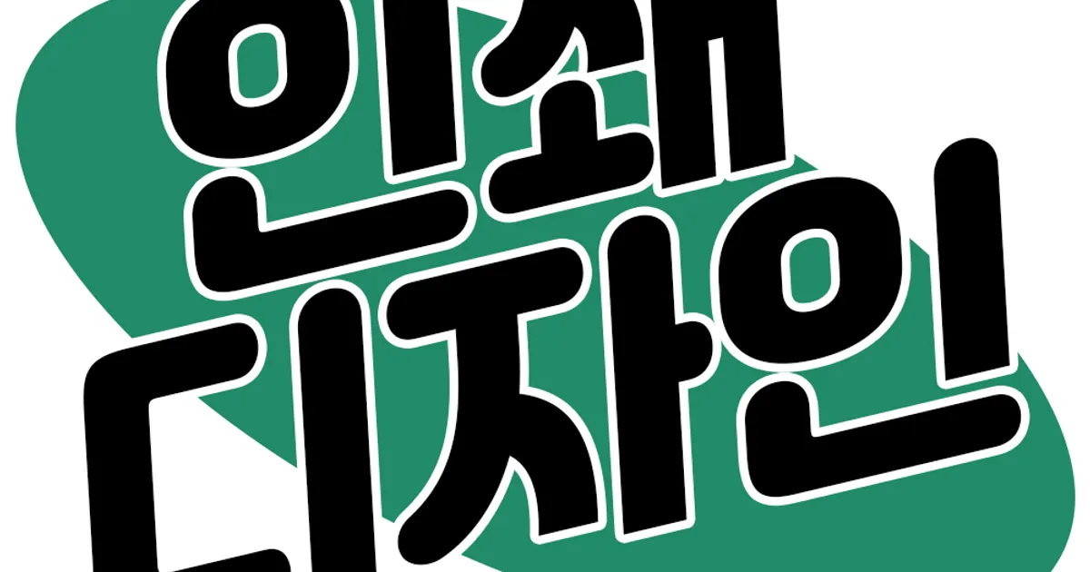 인쇄물 디자인 모음 연스비 숨고 숨은고수