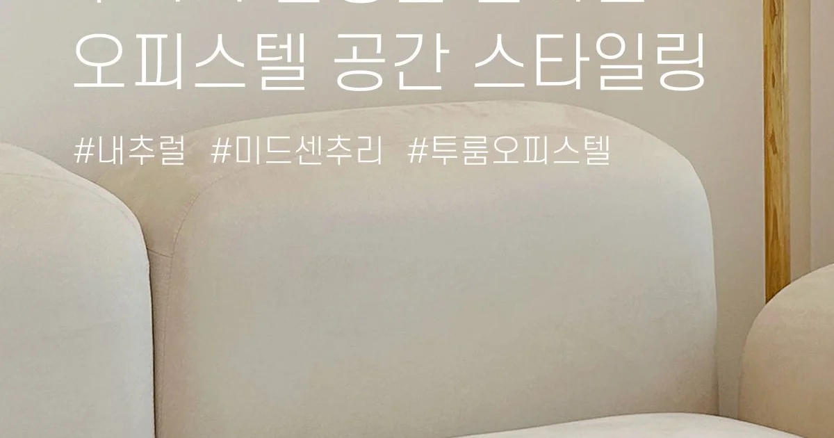 따뜻한 감성의 미드센츄리 홈 금천구 투룸 오피스텔 코디홈 숨고 숨은고수