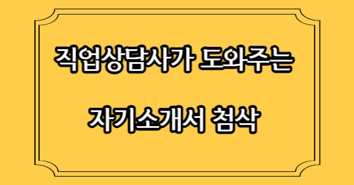 이력서 및 자기소개서 첨삭 전후 자소서위너 숨고 숨은고수