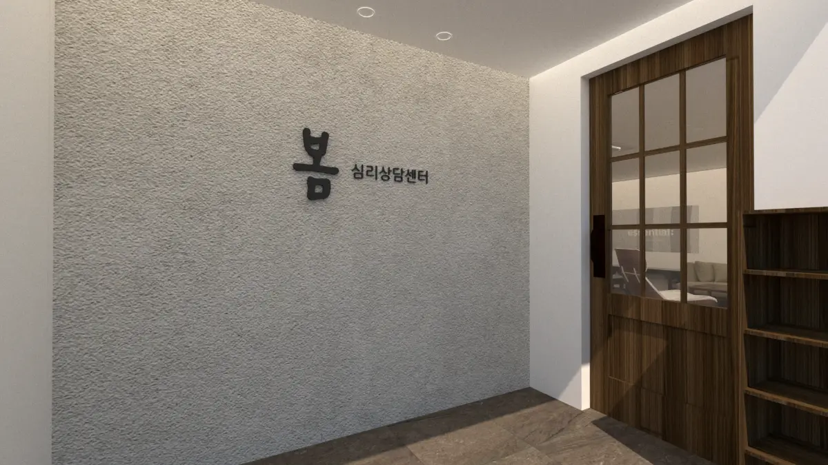 심리상담소 블룸앤 인테리어 컨설팅 숨고 숨은고수