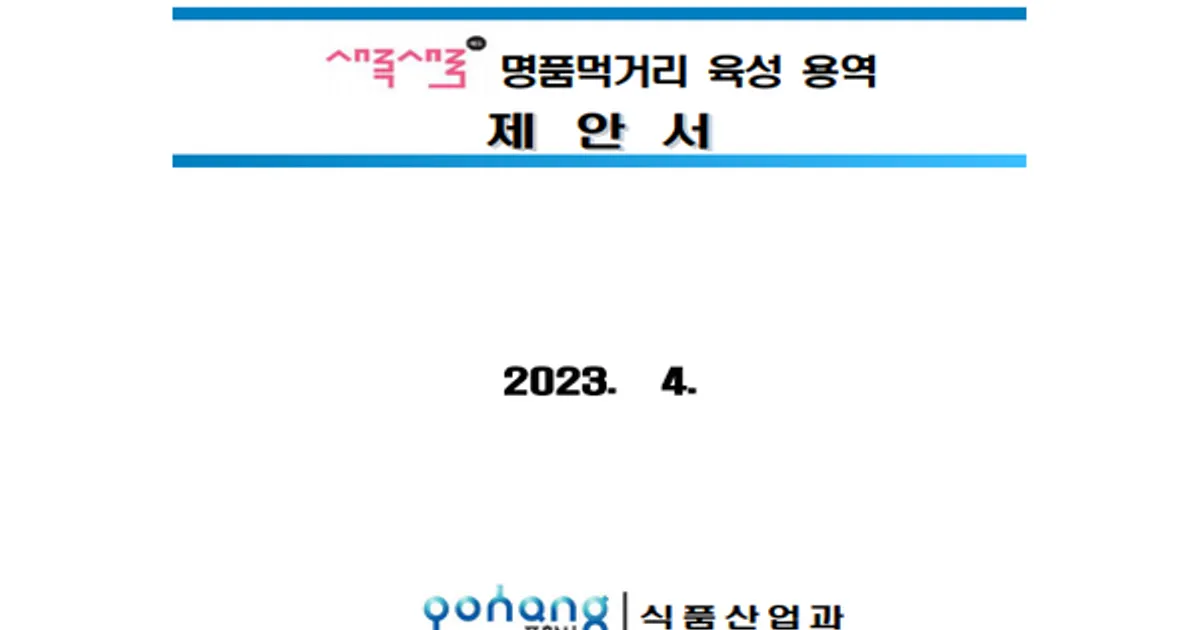 먹거리 육성 용역 제안서 벨류업 숨고 숨은고수