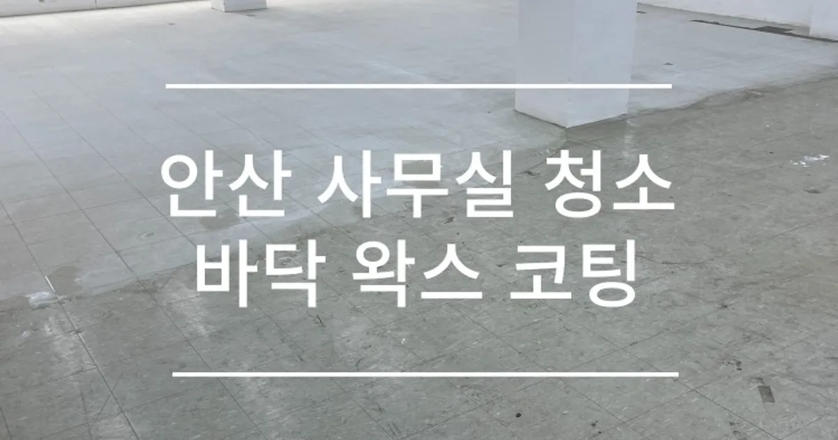 안산 사무실청소 지저분한 타일 세척 및 왁스코팅 제로씨에스환경 숨고 숨은고수