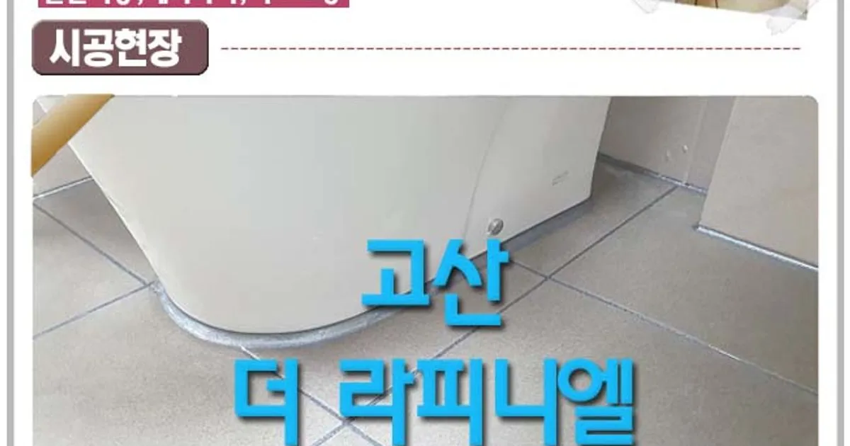 고산 더 라피니엘 토마토줄눈 숨고 숨은고수