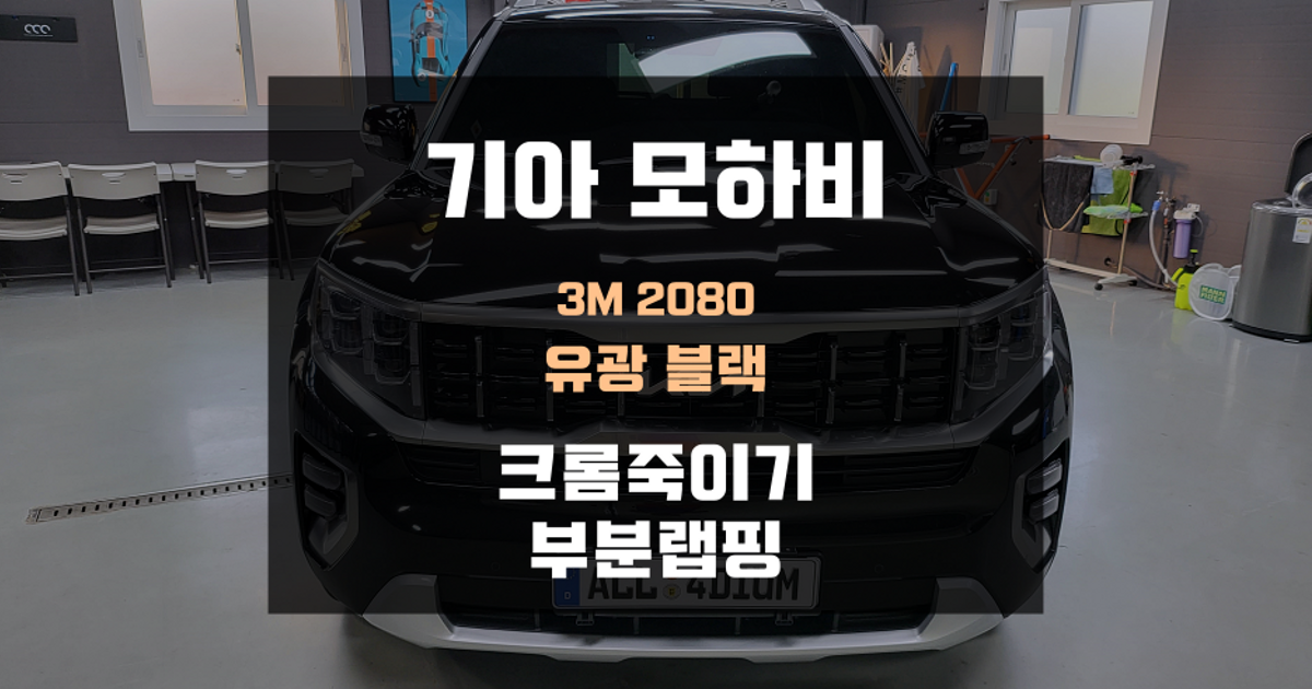 모하비 더 마스터 크롬죽이기 완벽한 블랙팩 만들기 올포디움 랩핑 Ppf 숨고 숨은고수