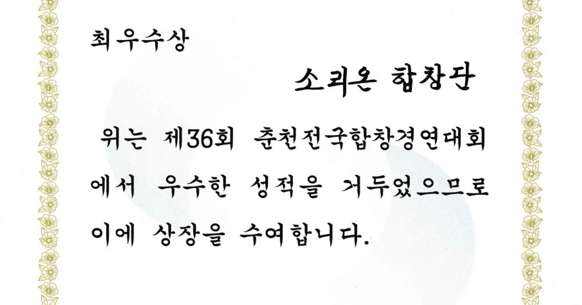 제36회 춘천전국합창경연대회 최우수상문체부장관상 이슬아 숨고 숨은고수