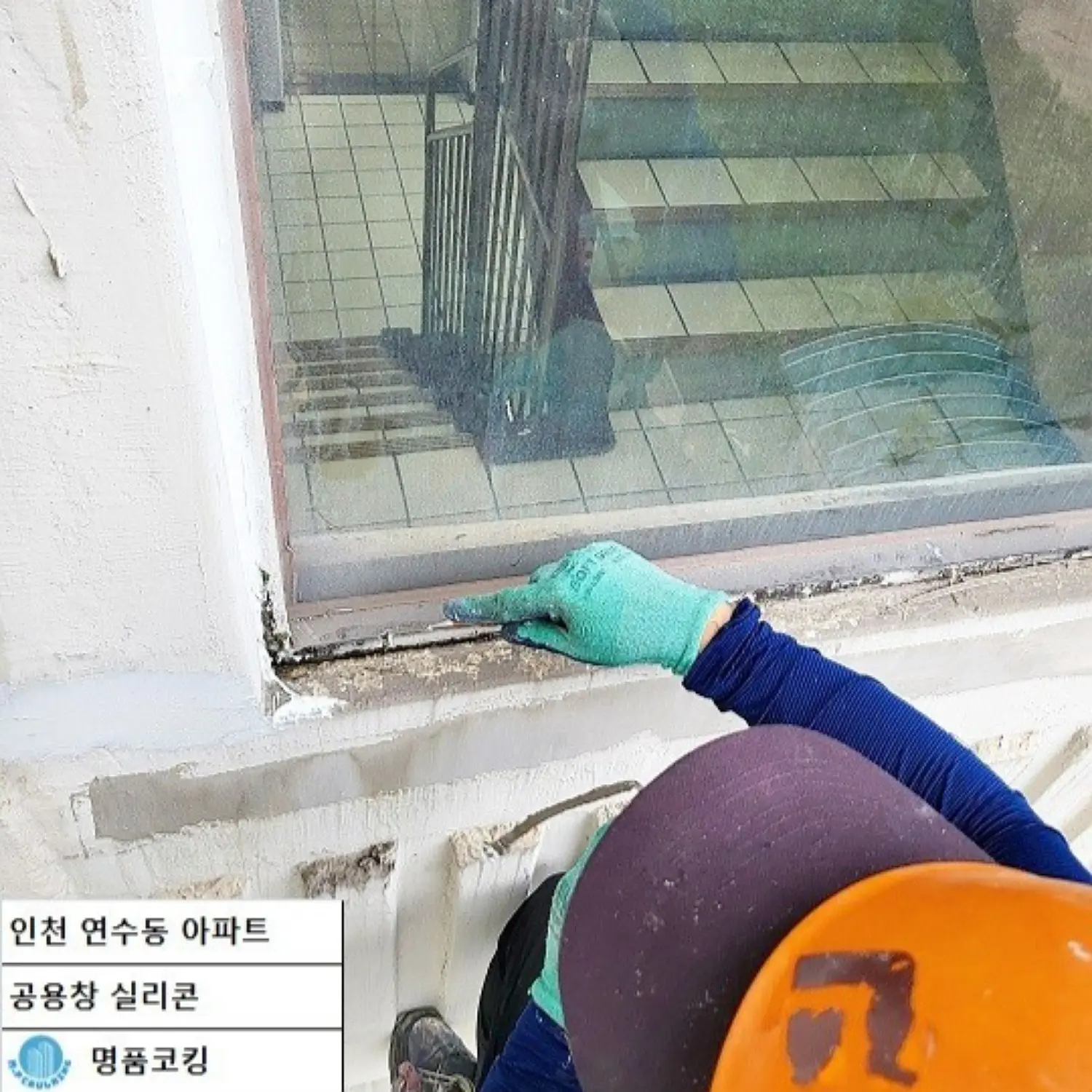 인천 연수동 아파트 공용창 시공 명품코킹 숨고 숨은고수