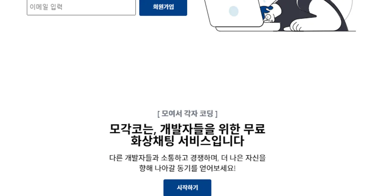 개발자를 위한 온라인 모각코 웹 서비스 제작 김준재 숨고 숨은고수