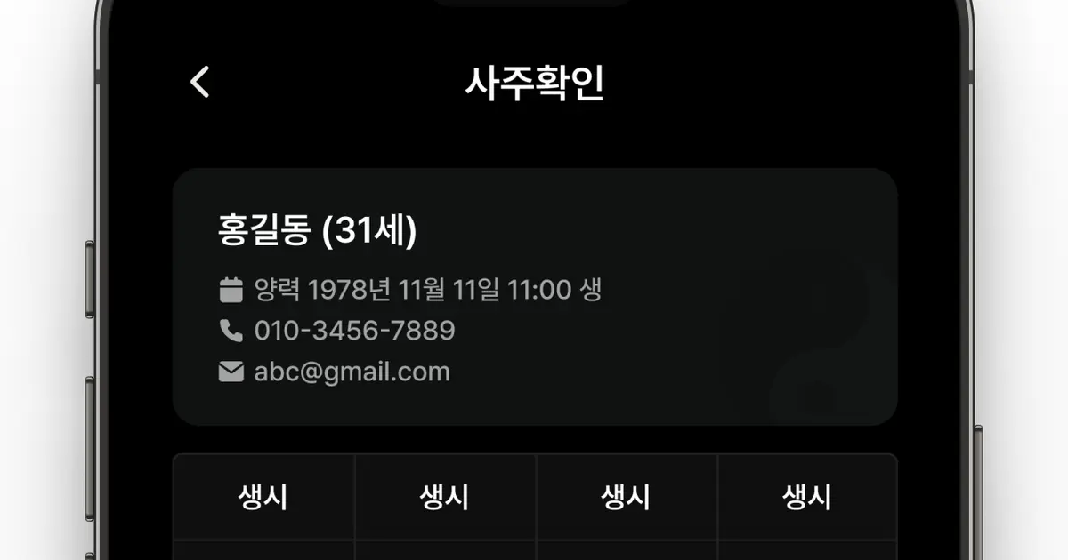Fortuna 사주조회 앱 주오션소프트 숨고 숨은고수