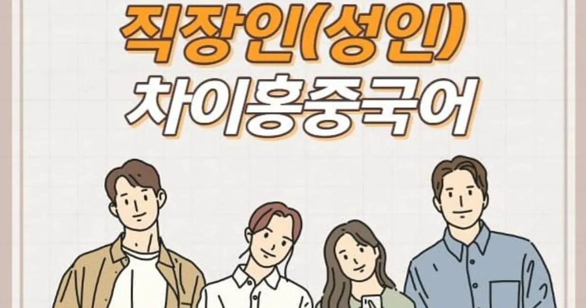 성인직장인 중국어 차이홍중국어 인천 전문교육 숨고 숨은고수