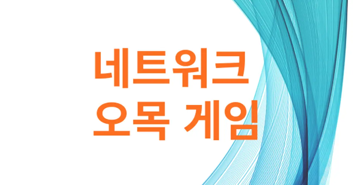 네트워크 오목게임 김원호 숨고 숨은고수
