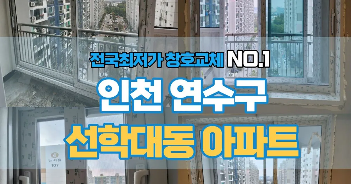 인천 연수구 선학대동 아파트 그린리모델링 이자지원 창호박사 숨고 숨은고수