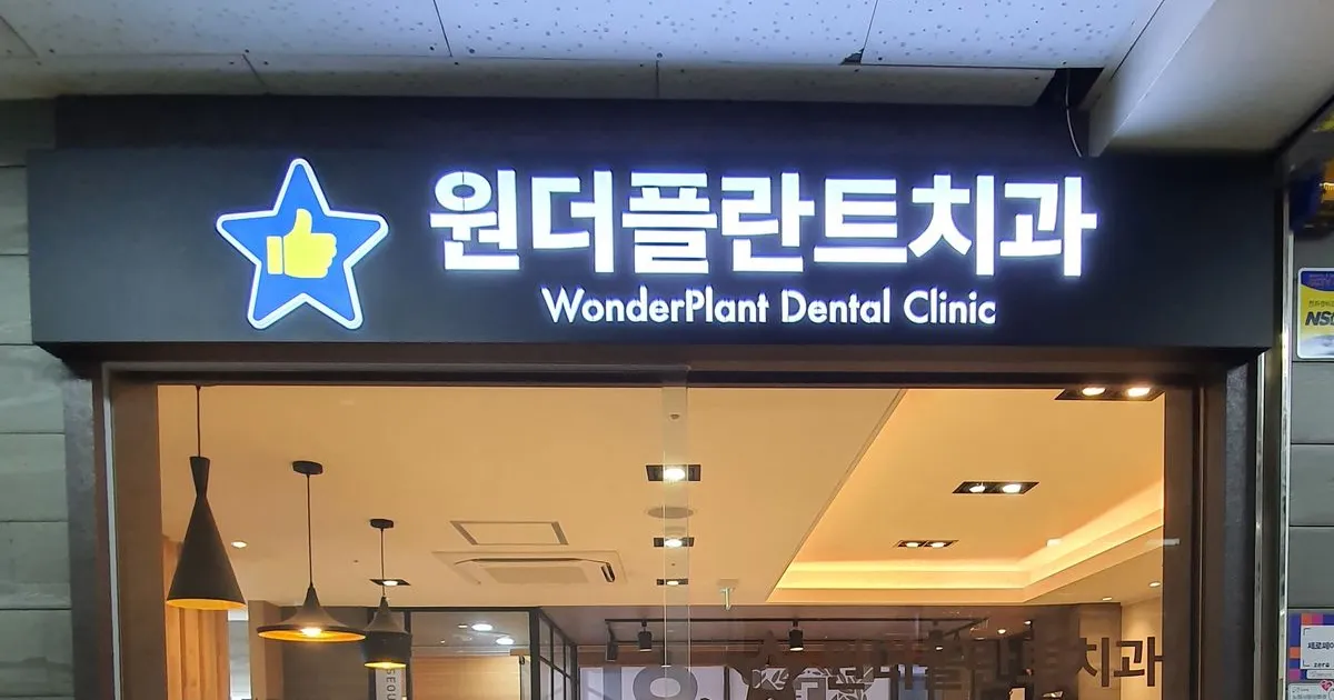 치과간판 원더플란트치과 황혜원 숨고 숨은고수