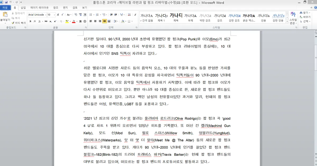 롤링스톤코리아 기사 교정·교열·윤문 결과물 백진호 숨고 숨은고수