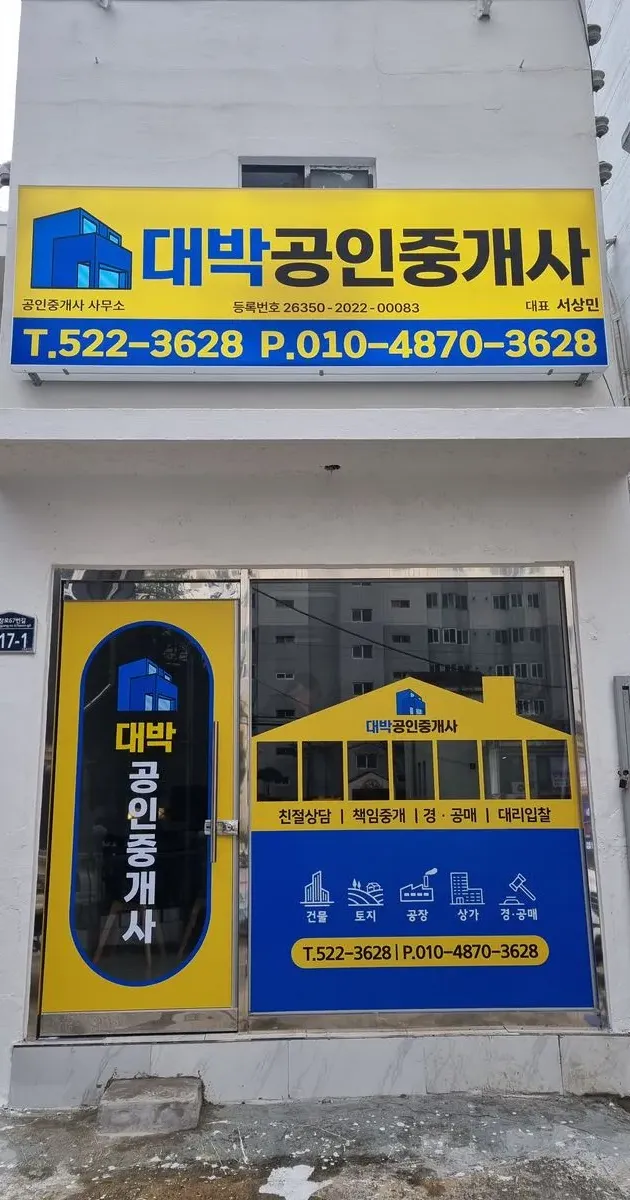 플렉스간판으로 시인성과 가성비를 동시에 잡은 대박부동산 함께하는 광고 애드위드 숨고 숨은고수
