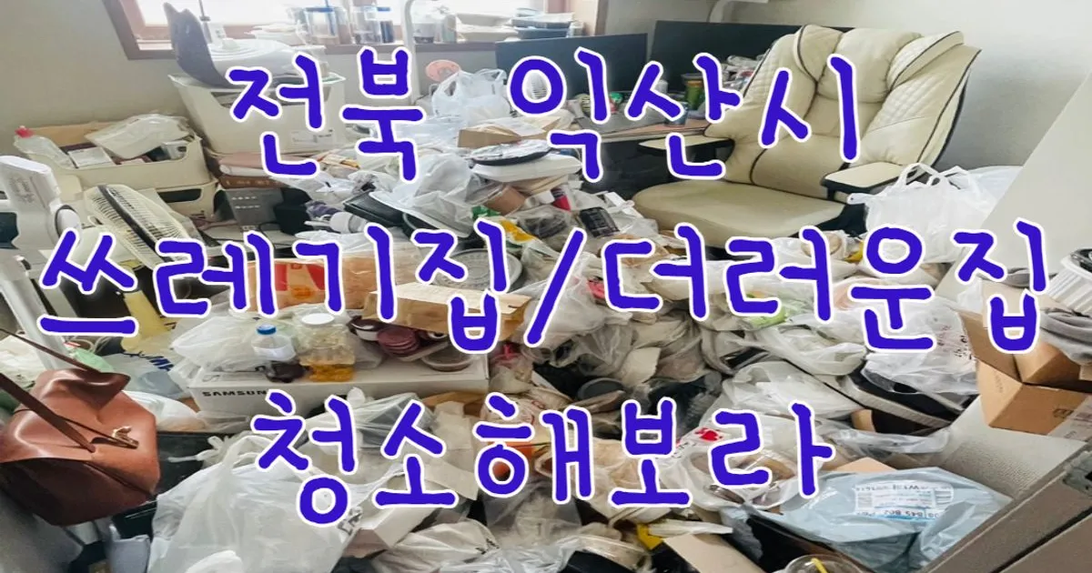 전북 익산시 쓰레기집청소 청소해보라 숨고 숨은고수