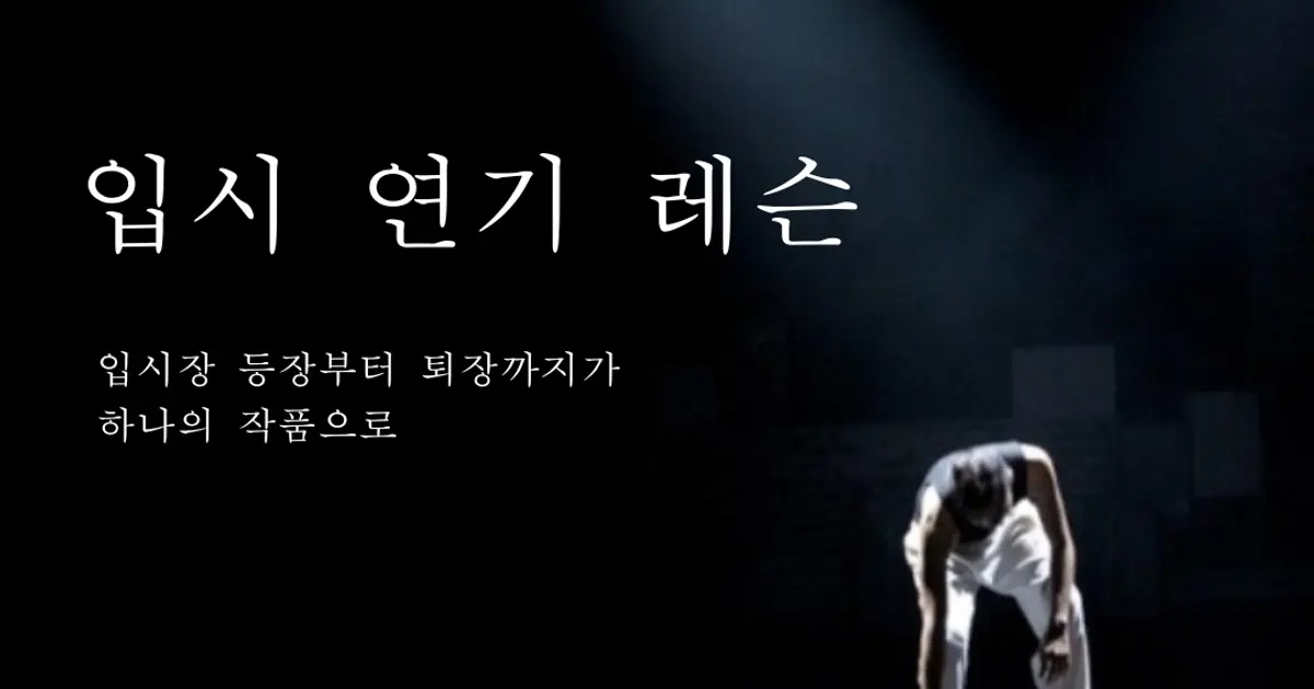 입시 연기레슨 액터파크 연기레슨 숨고 숨은고수